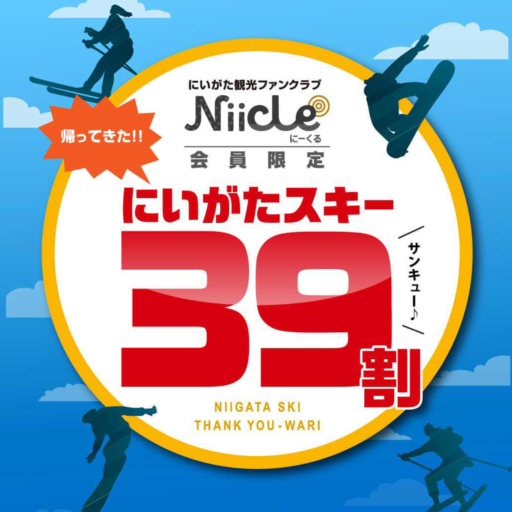 会員ログイン｜にいがた観光ファンクラブ「Niicle（にーくる）」